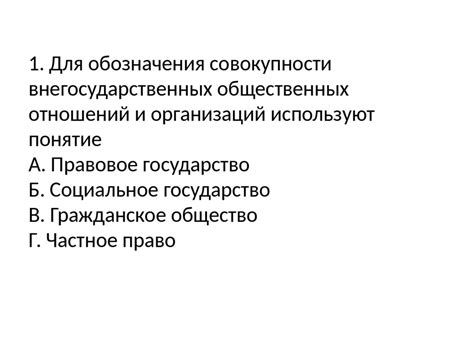 Тест «Правовое государство и гражданское общество» - презентация онлайн