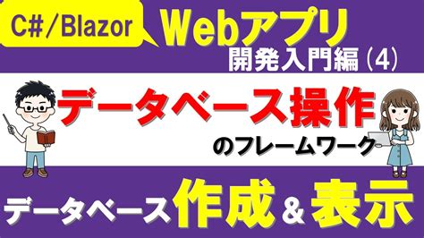 【c 、blazor】webアプリ開発入門編（4）「todoアプリ」でデータベース作成＆データ表示 ～データベース操作のフレームワークを学ぶ