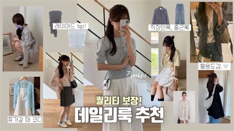 Haul🫧 봄부터 여름까지 7가지 일주일 데일리룩💖 직장인 출근룩 하객룩 봄옷하울 봄 아우터 봄 룩북 키작녀 코디 패션하울 여름 룩북 여름옷 하울 여름