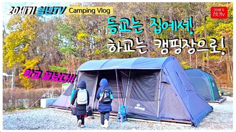 Campingvlog 등교는 집에서 하교는 캠핑장으로 독박캠핑 퍼시픽오션 혼자설치 아빠~이번 캠핑 최고였어요 동계캠핑시작 겨울에도 가족캠핑