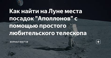 Как найти на Луне места посадок "Аполлонов" с помощью простого ...
