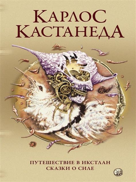 Путешествие в Икстлан. Сказки о силе [Карлос Кастанеда] купить книгу в ...