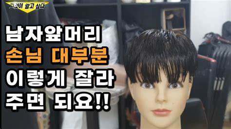 제일 무난한 남자 앞머리 일자로 자르기 커트하기 초보자만 보세요 Youtube