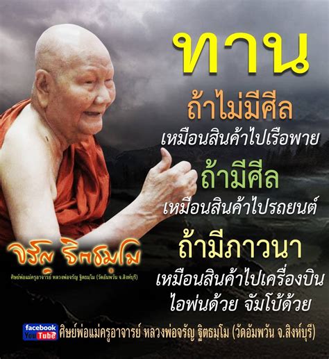 ธรรมะ หลวงพ่อจรัญ ฐิตธมฺโม