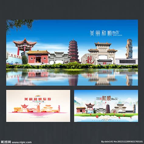 和顺县旅游设计图海报设计广告设计设计图库昵图网