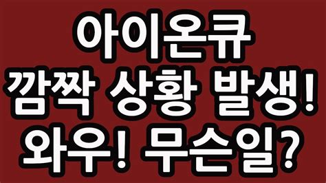 아이온큐 깜짝 상황 발생 와우 무슨일 Ionq 주식 주가 전망 양자 컴퓨터 관련주 테슬라 엔비디아 루시드 팔란티어 조비 에비에이션 Tqqq Soxl Tmf Youtube