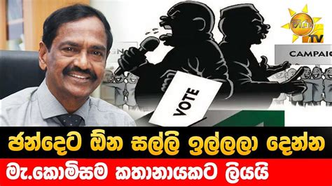 ඡන්දෙට ඕන සල්ලි ඉල්ලලා දෙන්න මැ කොමිසම කතානායකට ලියයි Hiru News Youtube