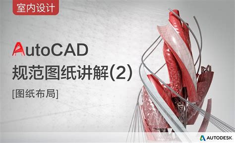 Cad 规范图纸讲解（2） 软件入门教程 Autocad（2014） 虎课网