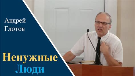 «Ненужные Люди» | Проповедь Андрей Глотов - YouTube