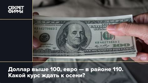 Курс доллара превысил 100 рублей Чего ждать осенью 2023 го Новости — Секрет фирмы