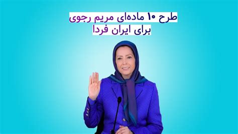 ده ماده ای مریم رجوی Youtube