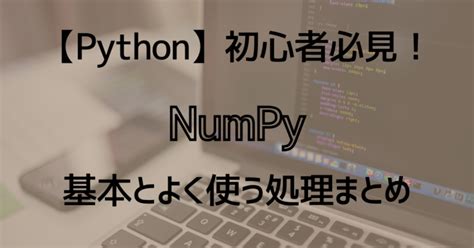 【python】numpyのshape属性について。配列の形状をチェックする方法 いりこの勉強ブログ