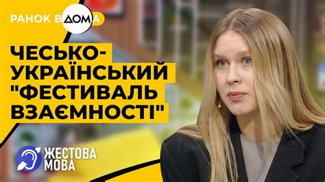 Ранок Вдома Жестова мова Чесько український Фестиваль Взаємності Youtube