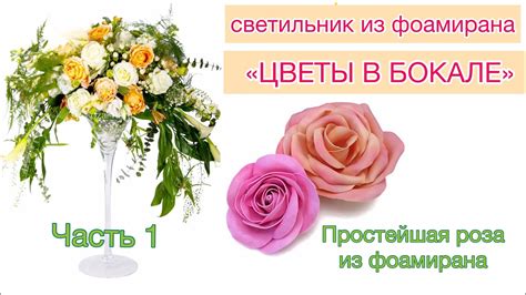 Светильник из фоамирана "ЦВЕТЫ В БОКАЛЕ". Мастер-класс, часть 1. Делаем ...