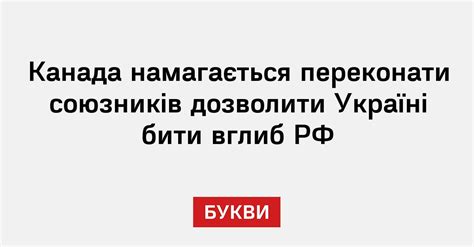 Канада намагається переконати союзників дозволити Україні бити вглиб РФ Букви