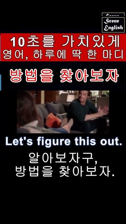 어디 한번 알아보자구 💯 원어민 실사용 표현입니다 미드영어 원어민표현 영어회화 Youtube