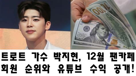 트로트 가수 박지현 12월 팬카페 회원 순위와 유튜브 수익 공개 금액이 볼수록 믿기지 않죠 Youtube