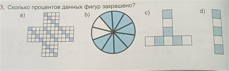 Сколько процентов данных фигур закрашено? - Школьные Знания.com
