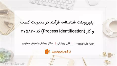 شناسنامه فرآیند در مدیریت کسب و کار Process Identification