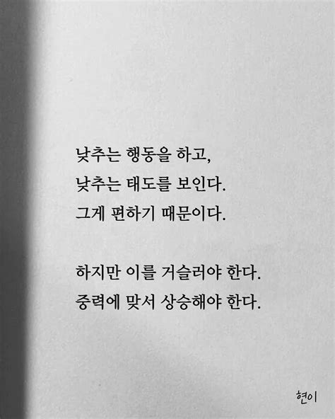 현이 에세이 작가 현이 우리는 올라가야 한다 📖 공감이 있었다면 책 우리는매일한뼘씩자라날거야 읽어보기를 위로와 용기 그리고 자신감을 얻을 수 있다 🙏