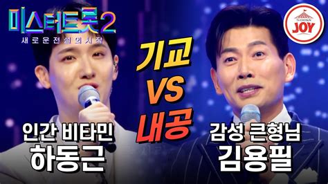 미스터트롯2 현역 기교의 맛 대 연륜의 깊은 멋 하동근의 왜 돌아보오 Vs 김용필의 당신 Tv조선조이 Tvchosunjoy 230119 방송