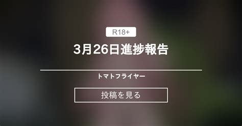 【オリジナル】 3月26日進捗報告 トマトフライヤー トマトフライ の投稿｜ファンティア[fantia]