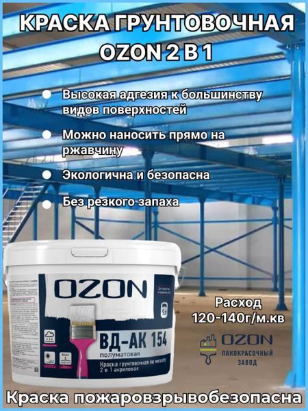 Грунт-краска для металла для наружных и внутренних работ OZON (2 в 1 ...