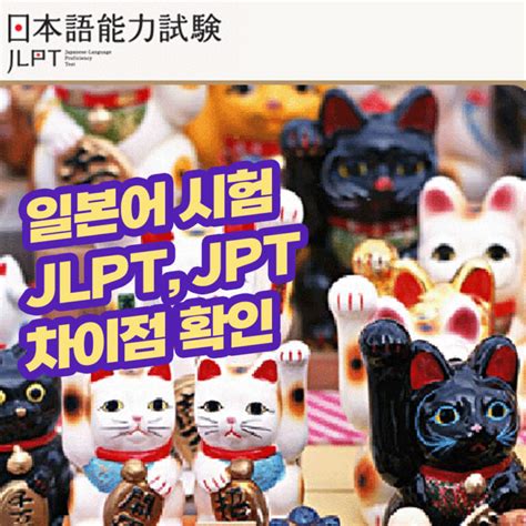 일본어 자격증 시험 준비 Jlpt Jpt 차이점은