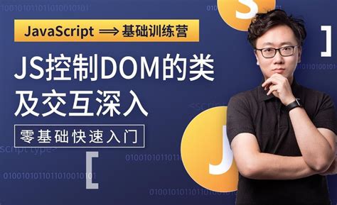 JS控制DOM的类及交互深入 JavaScript基础训练营 编程开发教程 Sublime Text 虎课网