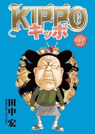 【1巻無料】kippo 21巻｜まんが王国