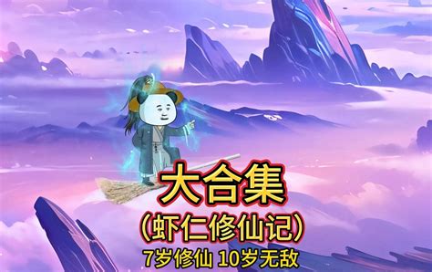 一口气看完虾仁无敌修仙之路 虾仁修仙記 虾仁修仙記 哔哩哔哩视频