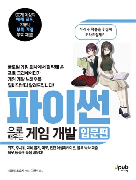 파이썬으로 배우는 게임 개발 입문편 컴퓨터it 전자책 리디