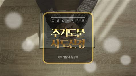 [성경낭독] 주기도문 사도신경 개역개정and쉬운성경 Youtube