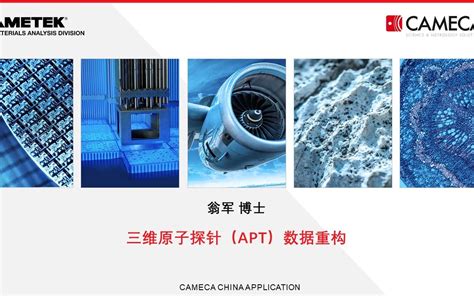 第五讲：三维原子探针（apt）数据重构 哔哩哔哩 Bilibili