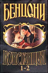 Онлайн книга Констанция. Книга вторая. Автор книги Жюльетта Бенцони