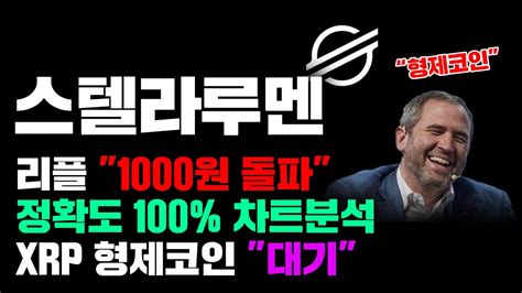 스텔라루멘 긴급 정확도 100 차트분석 리플 형제코인 후발 대폭등 대기중 코인시황 Youtube