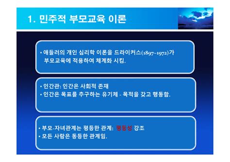 민주적 부모 교육 이론 배경 인문교육