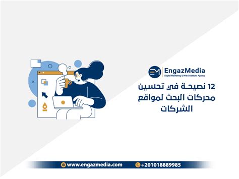 12 نصيحة في تحسين محركات البحث لمواقع الشركات