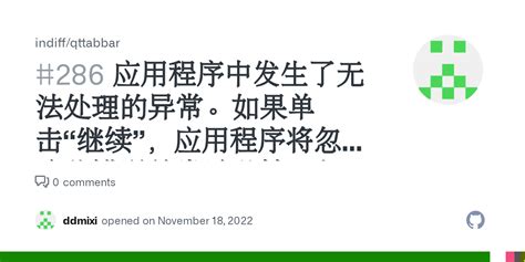 应用程序中发生了无法处理的异常。如果单击“继续”，应用程序将忽略此错误并尝试继续。如果单击“退出”，应用程序将立即关闭。 参数无效。。 ·