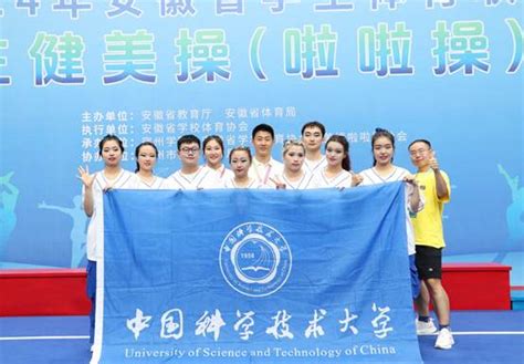 我校健美操队在2024年安徽省学生体育联赛大学生健美操（啦啦操）比赛中取得佳绩 中国科学技术大学第十三次党员代表大会