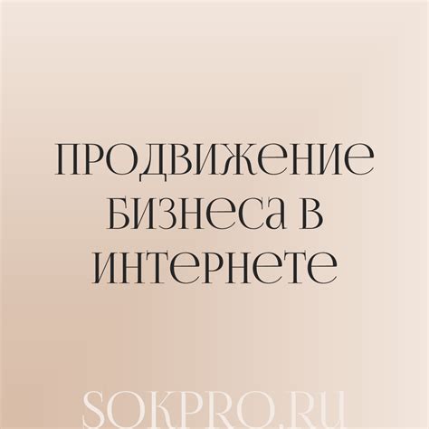 Продвижение бизнеса в интернете
