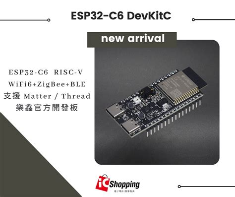 Icshop電子零件購物網 🆕週二新品推薦日🆕 樂鑫官方推出了 Esp32 C6 模組與開發板 使用