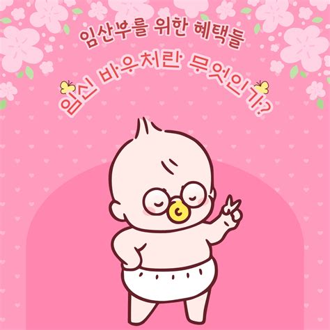 임신바우처 산모를 위해 정부에서 지원 해주는 혜택