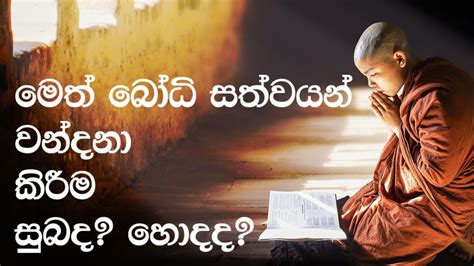 මෙත් බෝසතුන්ට වන්දනා කිරීම සුදුසුද නුසුදුසුද මිත්‍යාදුෂ්ටික වෙන්න මේක හේතුවක්ද Youtube