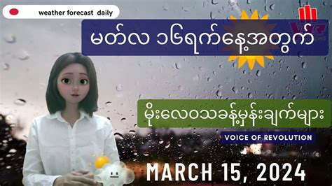 မတ်လ ၁၆ရက်နေ့အတွက် မိုးလေဝသခန့်မှန်းချက်များ Youtube