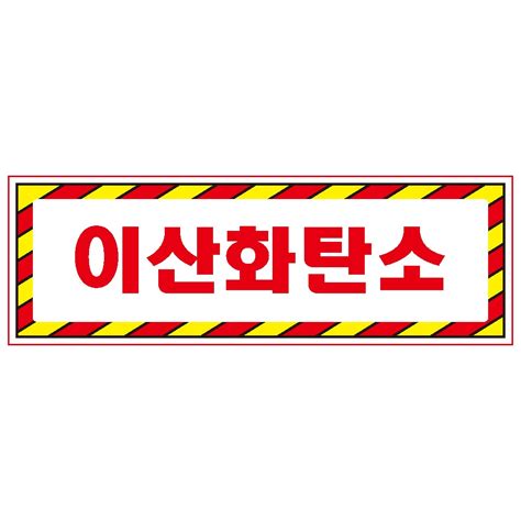 이산화탄소 디자인선택형 스티커 Or 미끄럼방지 Or 포맥스 표지판 산업안전 에덴티엠 주 보안스티커 산업안전라벨 Un라벨 롤라벨 전문