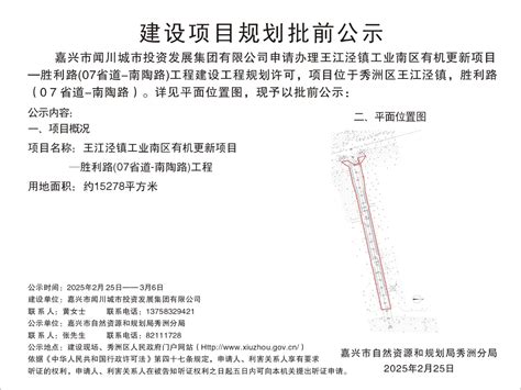 嘉兴市闻川城市投资发展集团有限公司 王江泾镇工业南区有机更新项目 胜利路 省道 南陶路工程申请工程规划许可证的批前公示