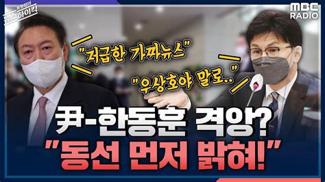 심야 술자리 의혹 “尹 한동훈 격앙 가짜뉴스 매도 말고 당일 동선 공개해 ” 김재섭and이종훈and곽우신 [표창원의 뉴스하이킥] Mbc 221028 방송 Youtube