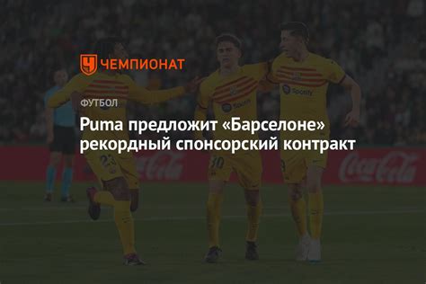 Puma предложит «Барселоне» рекордный спонсорский контракт - Чемпионат