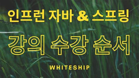 인프런에 올린 자바와 스프링 강의 듣는 순서 다시 설명 드립니다 Youtube